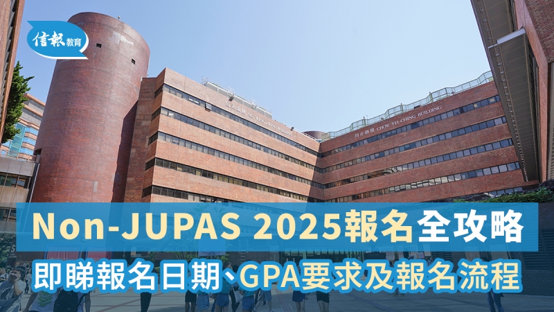 信報教育 - Non-JUPAS 2025報名全攻略丨即睇報名日期、GPA要求及報名流程