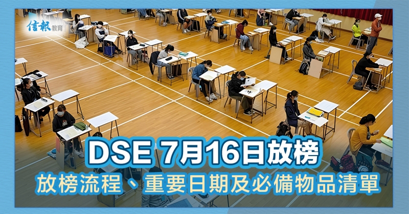 信報教育 - DSE放榜2025丨DSE放榜日期及流程全攻略