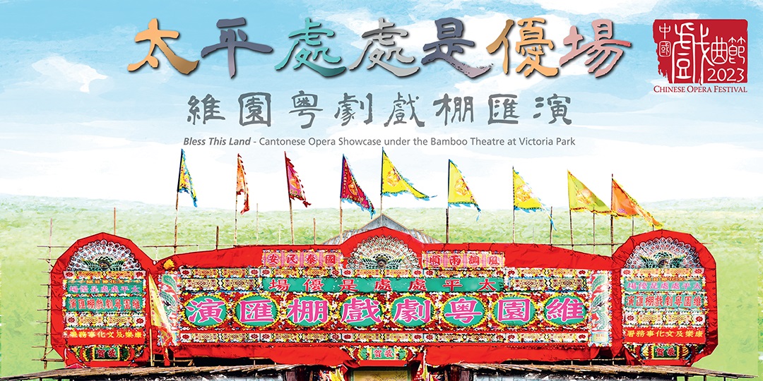 將戲棚文化傳承下去 -- LifeStyle Journal 優雅生活