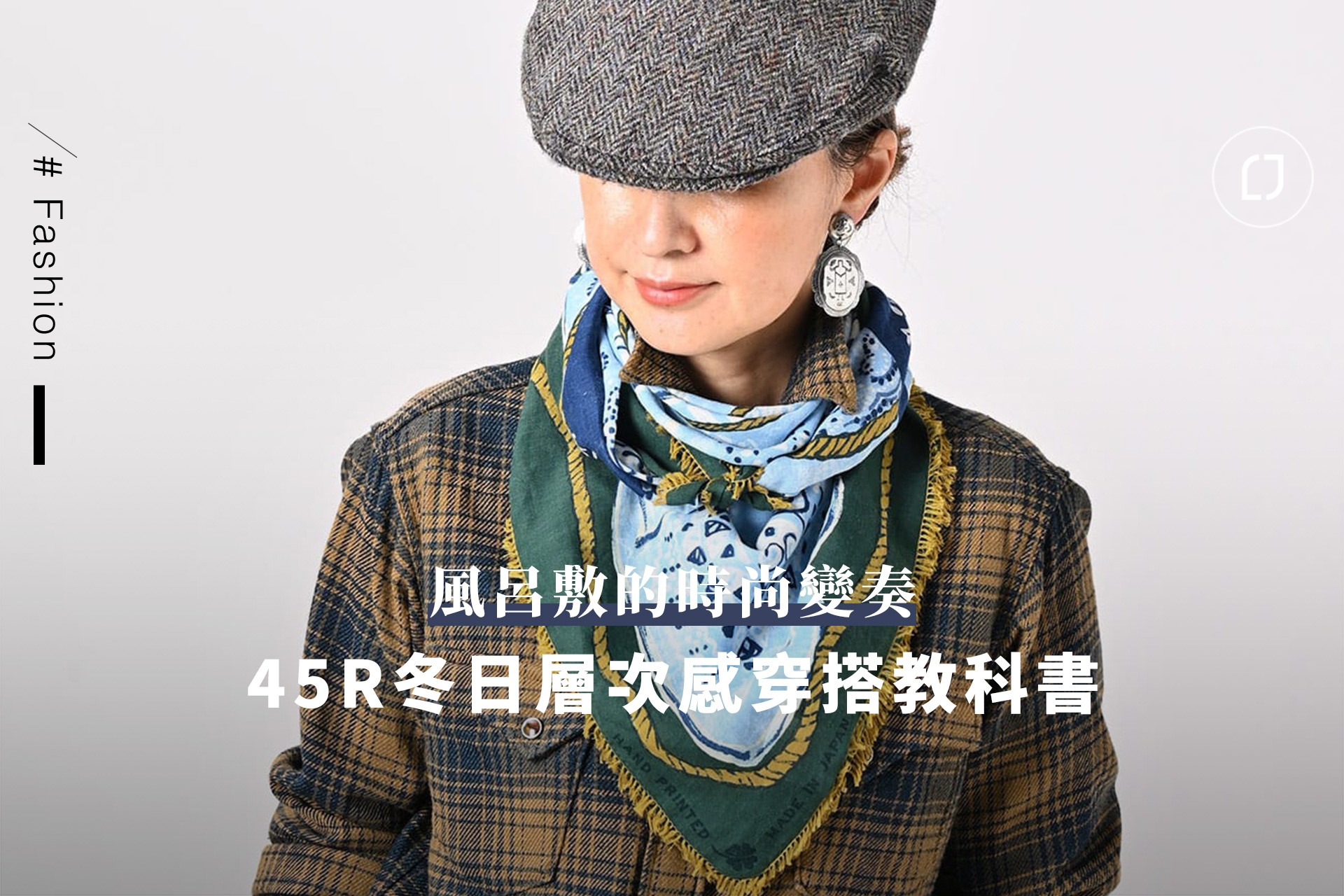 45R冬日層次感穿搭教科書 -- LifeStyle Journal 優雅生活