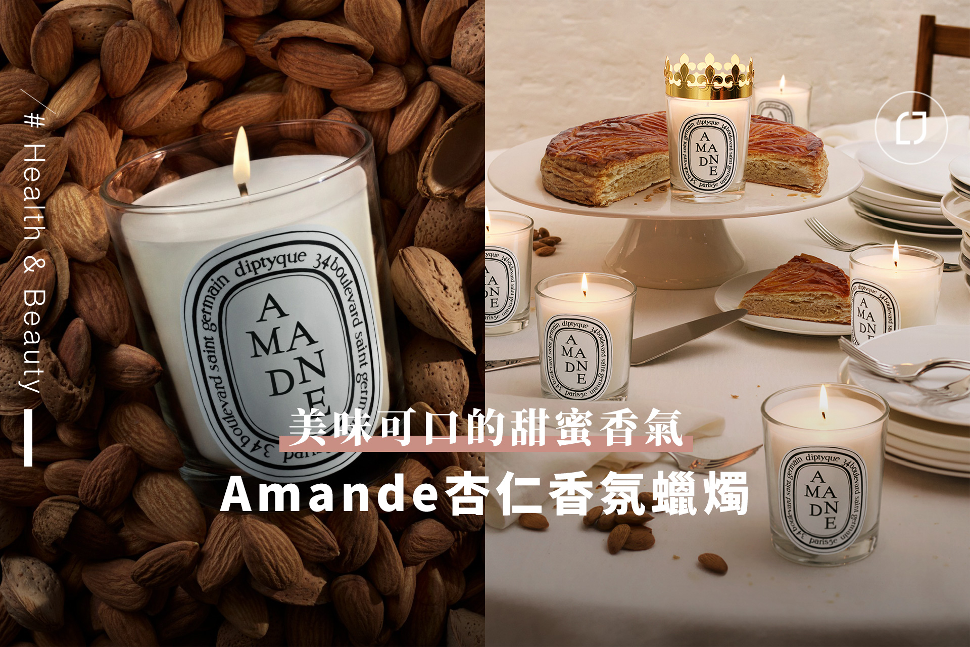 Diptyque全新Amande杏仁香氛蠟燭 -- LifeStyle Journal 優雅生活