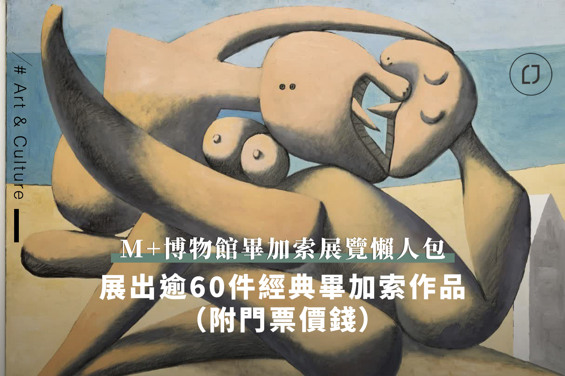 法國五月藝術節丨M+博物館畢加索展覽懶人包 展出逾60件畢加索作品（附門票價錢） -- LifeStyle Journal 優雅生活