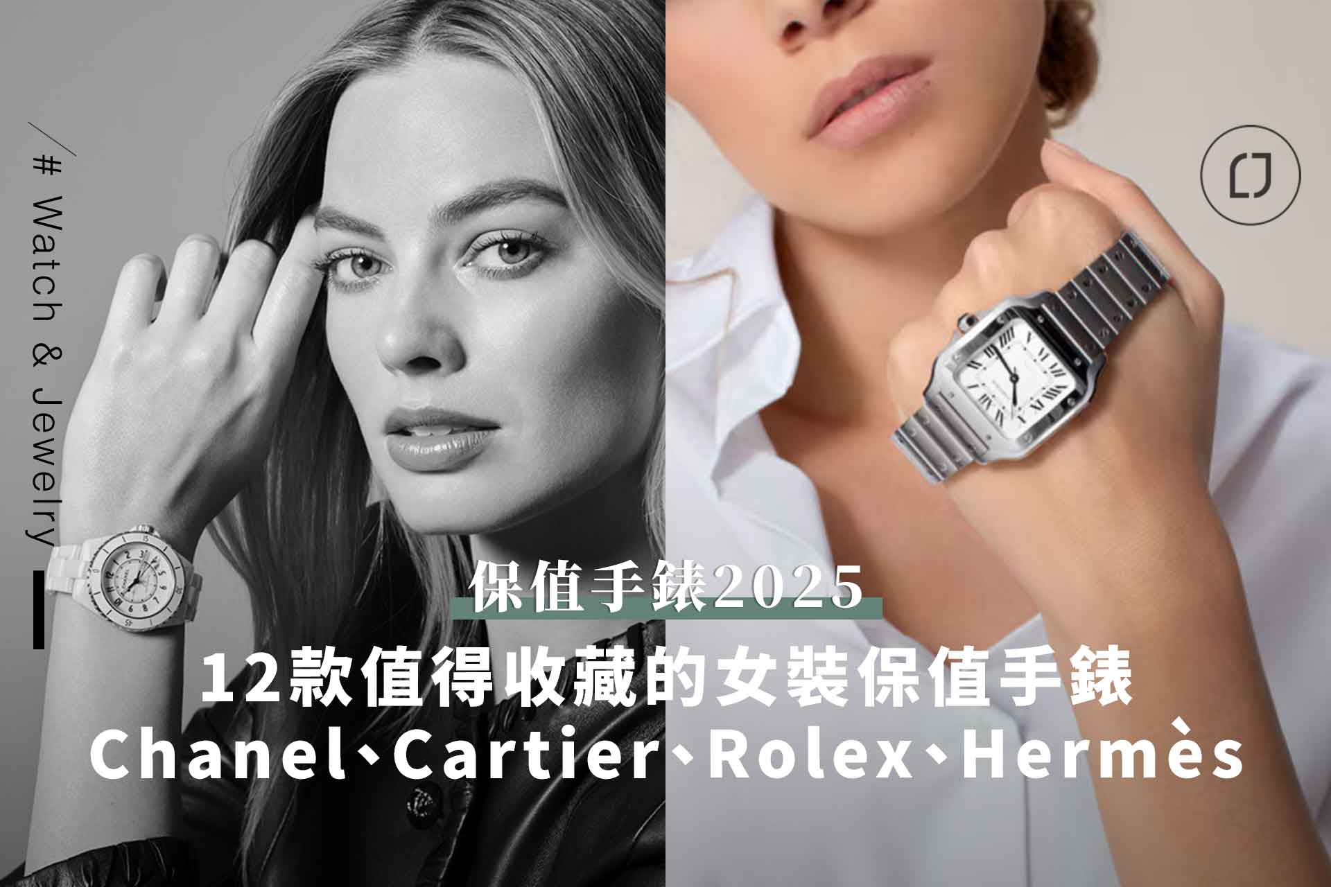 保值手錶2025丨12款值得收藏的女裝保值手錶 Chanel、Cartier、Rolex、Hermès都有 -- LifeStyle Journal 優雅生活