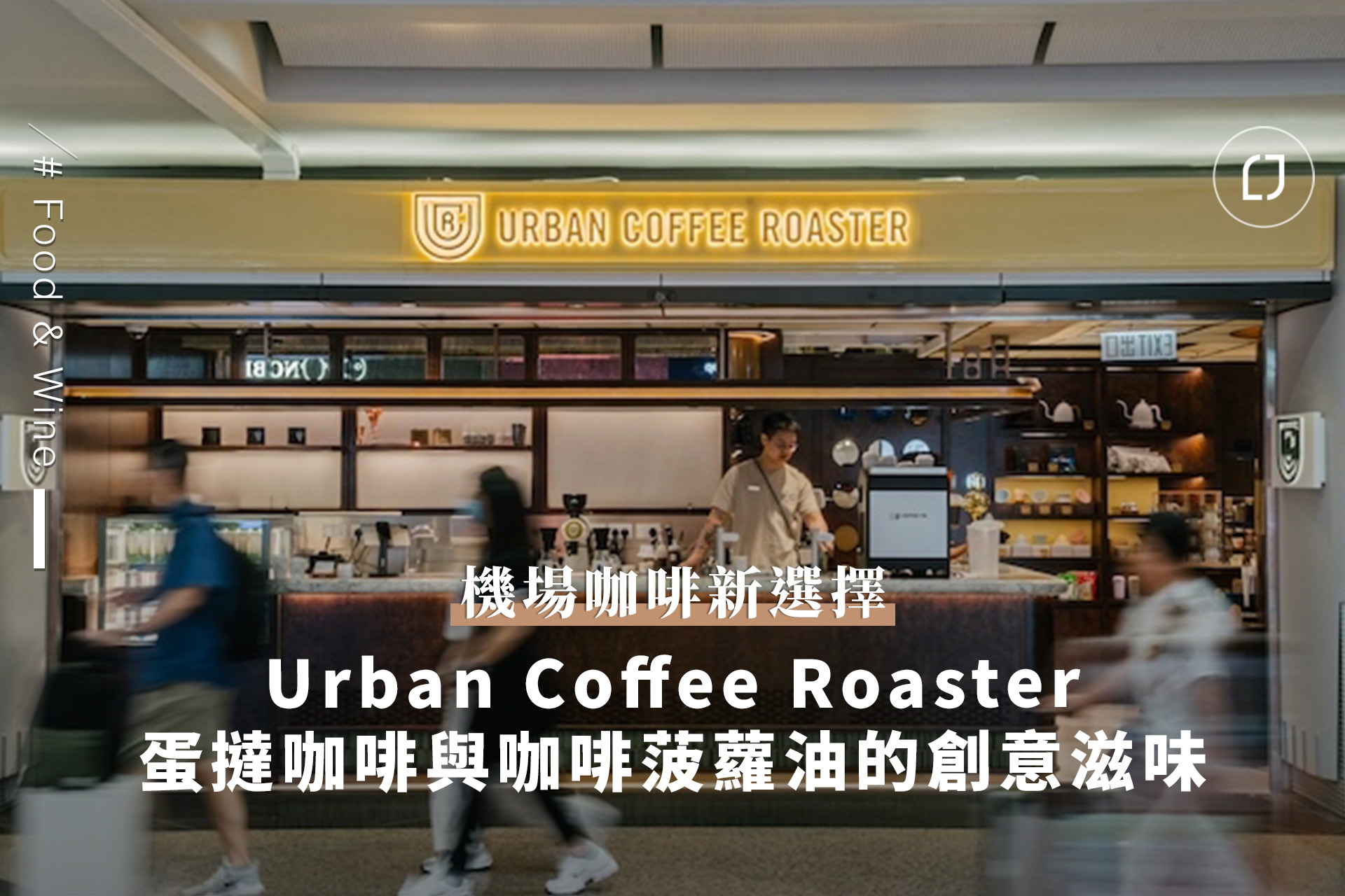 機場新Café：Urban Coffee Roaster進駐香港國際機場 -- LifeStyle Journal 優雅生活